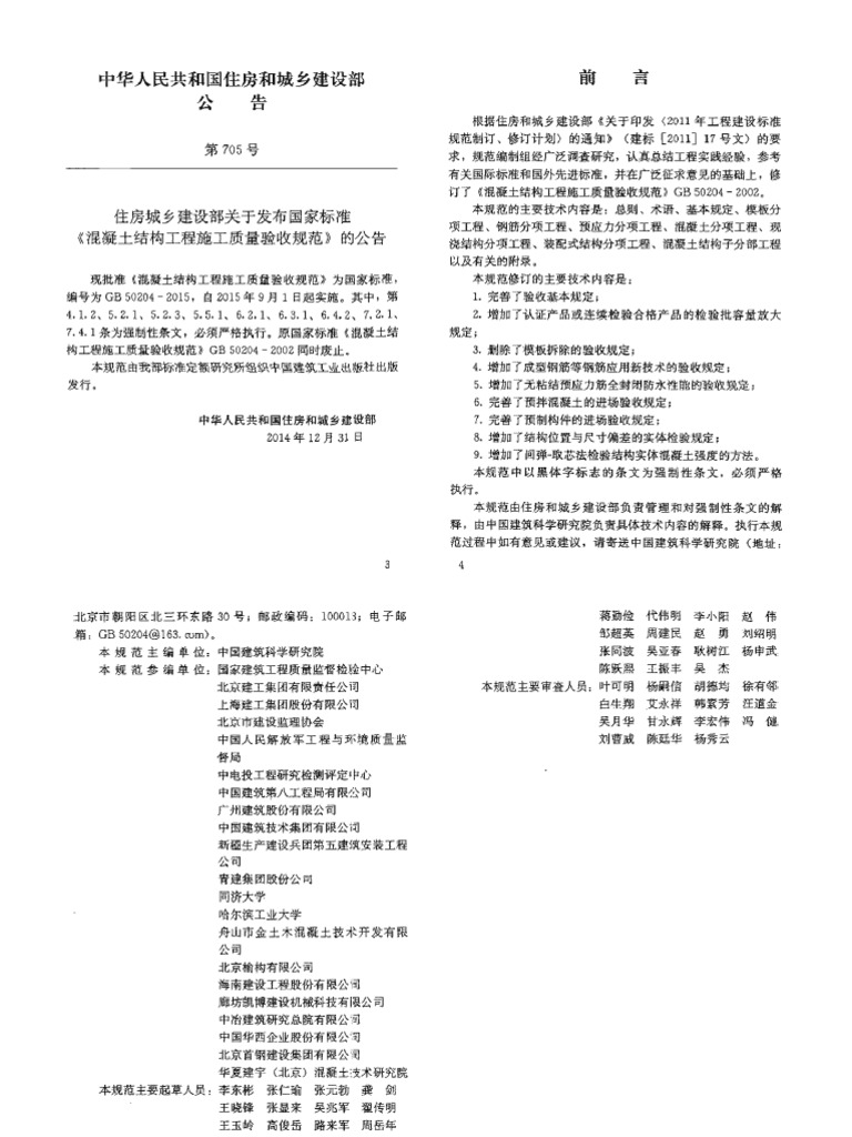 Gb 50204-2015 混凝土结构工程施工质量验收规范 (附条文说明) | PDF