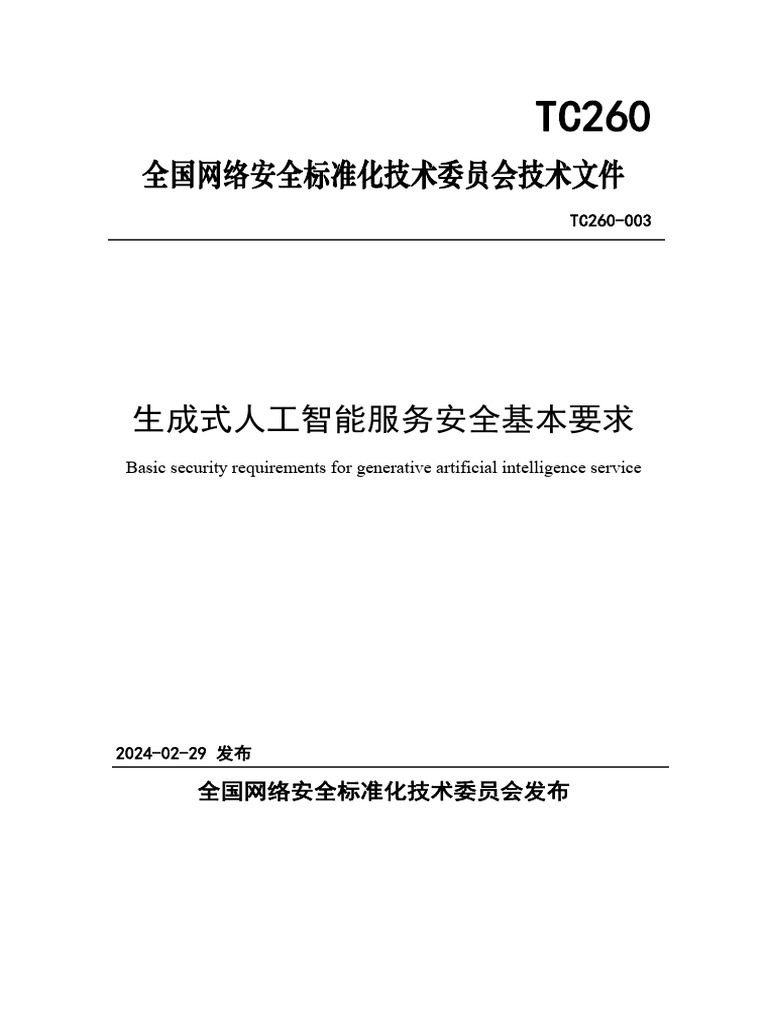 【16】TC260 003《生成式人工智能服务安全基本要求》 | PDF