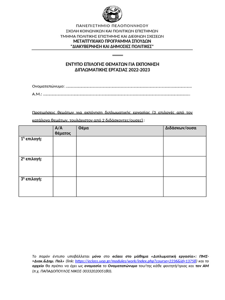 EntypoEpilogisThematwnDiplomatikis DDP 2022-23 | PDF
