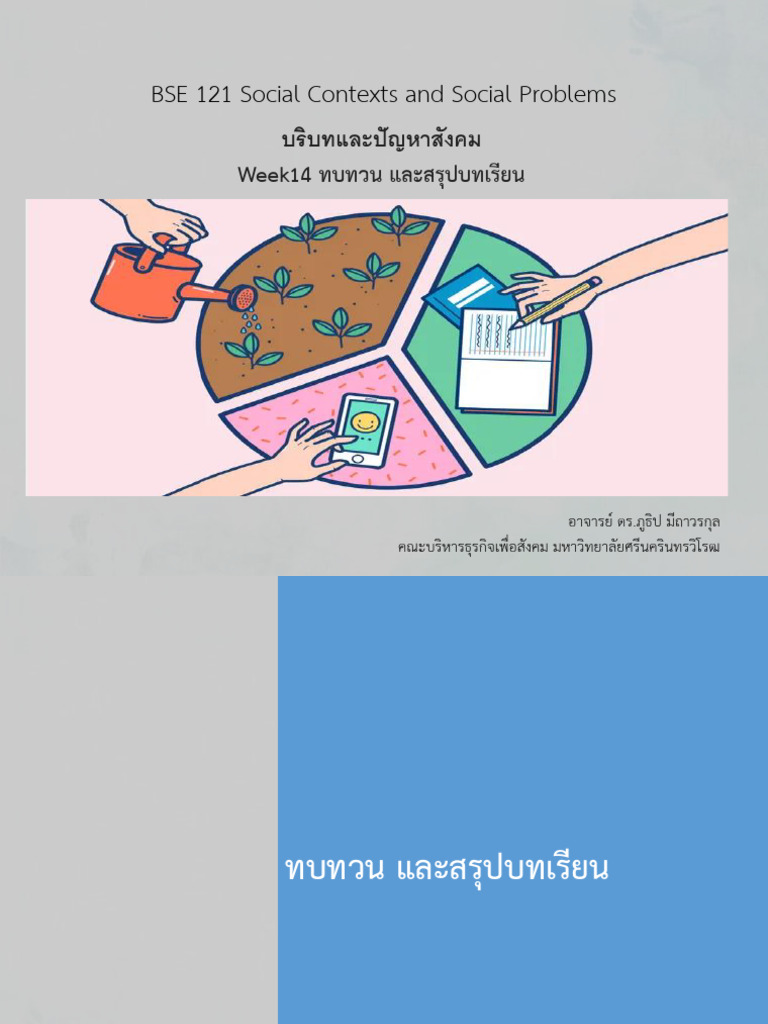 Week14 ทบทวน และสรุปบทเรียน | PDF