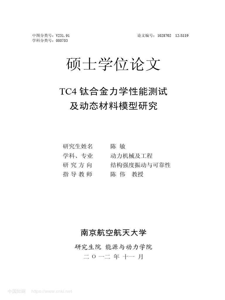 TC4钛合金力学性能测试及动态材料模型研究_陈敏 | PDF