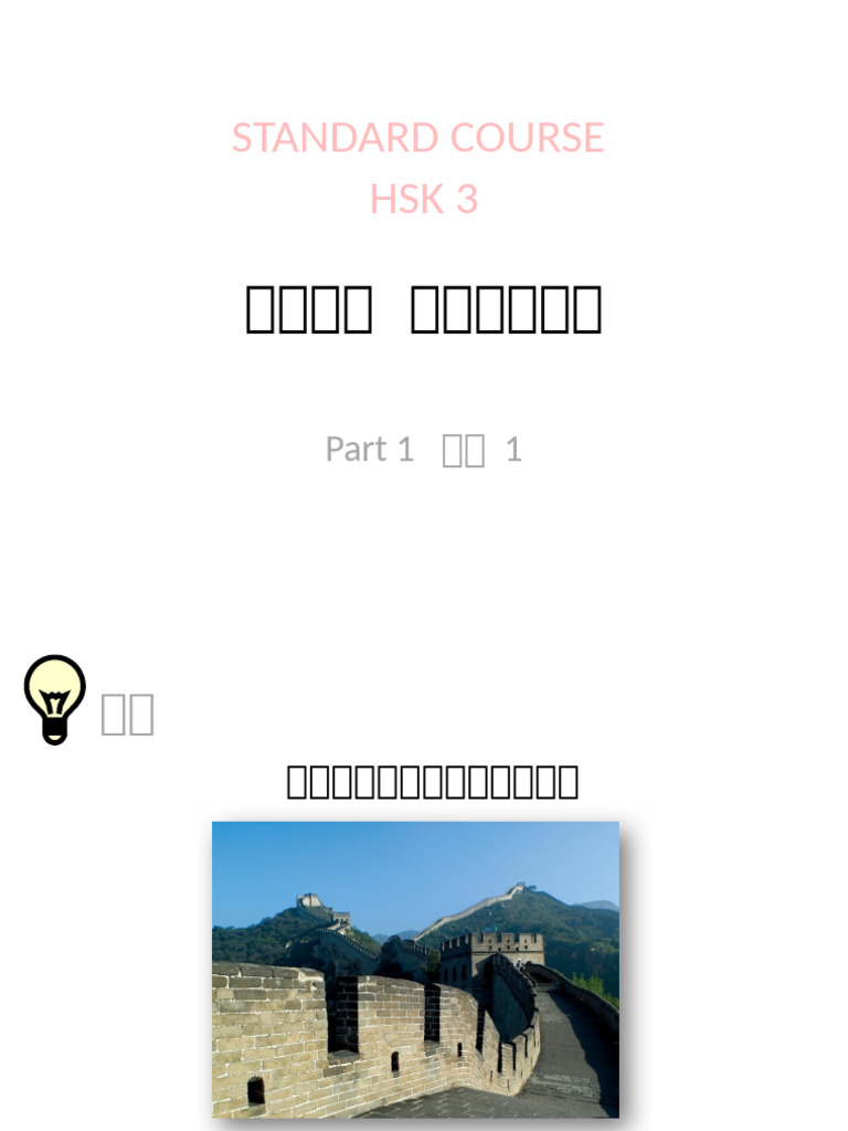 《HSK标准教程3》第19课课件 | PDF