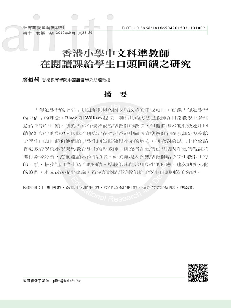 C002 香港小學中文科準教師在閱讀課給學生口頭回饋之研究 | PDF