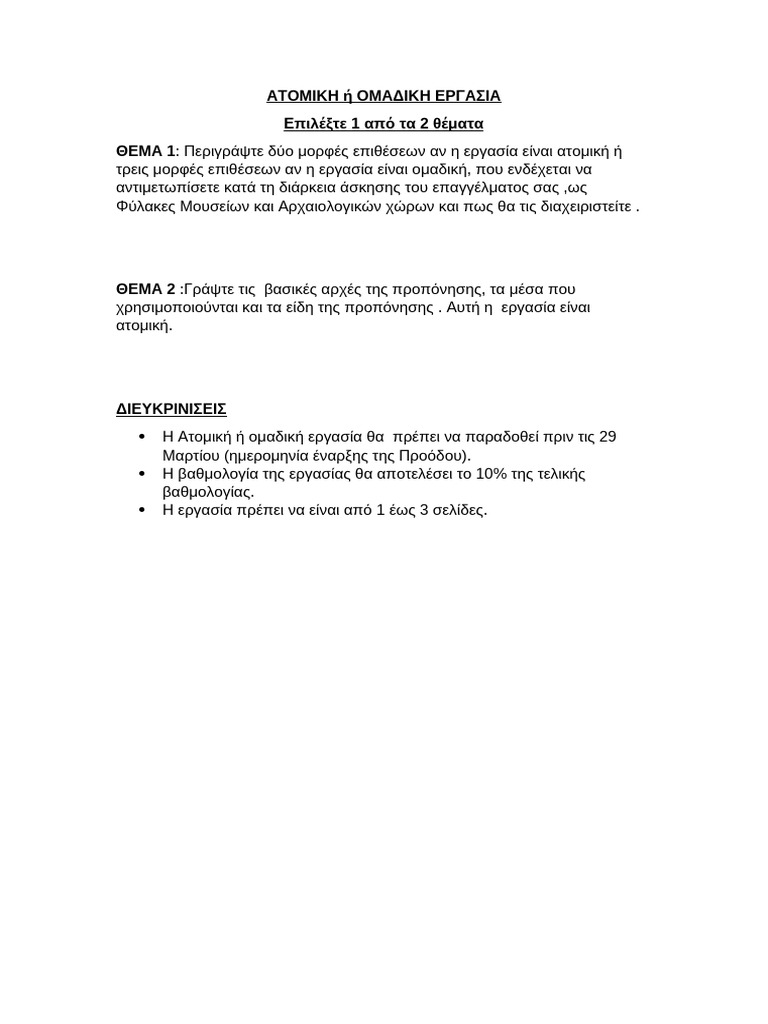 ΑΤΟΜΙΚΗ ή ΟΜΑΔΙΚΗ ΕΡΓΑΣΙΑ | PDF