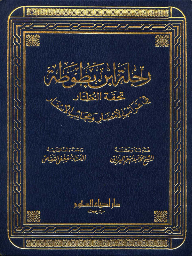 رحلة ابن بطوطة إلى الصين - 241108 - 164927 | PDF
