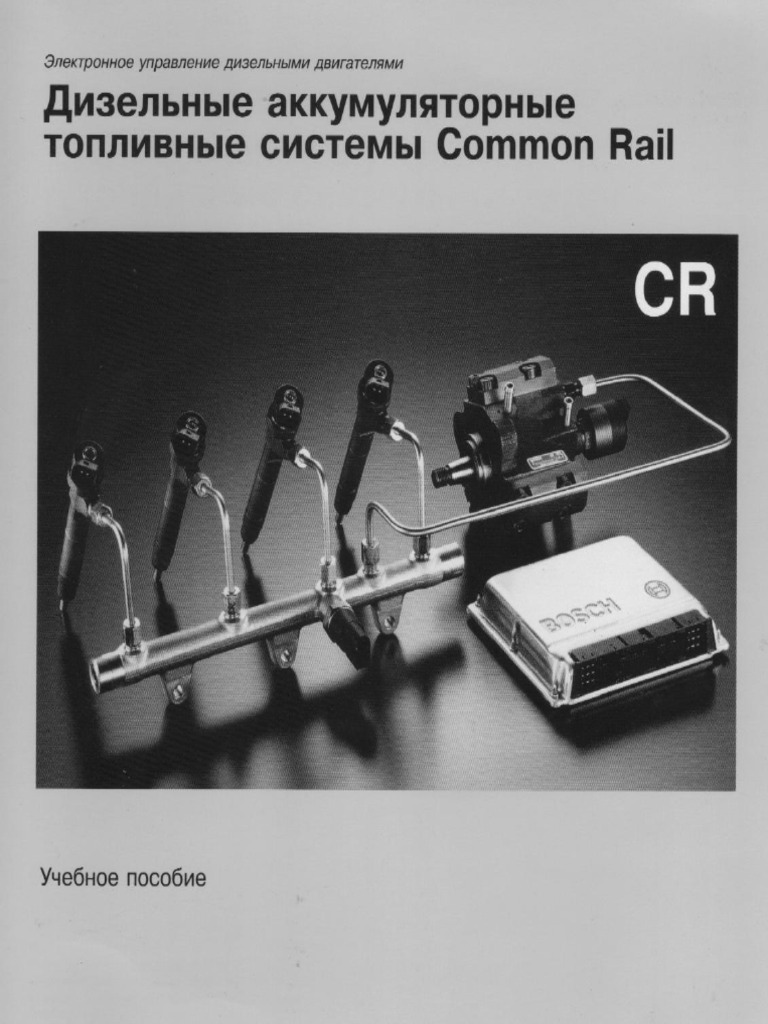 Дизельные системы Common Rail | PDF