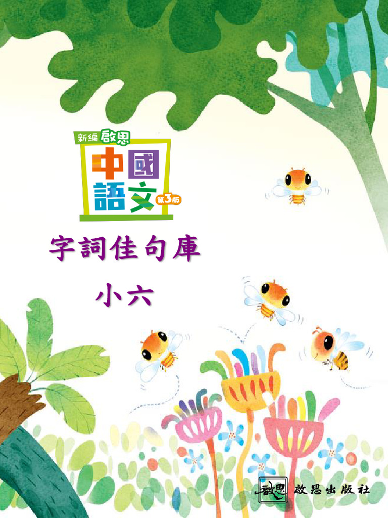 P6 Chi 啟思 中國語文字詞佳句庫 小六 PDF | PDF