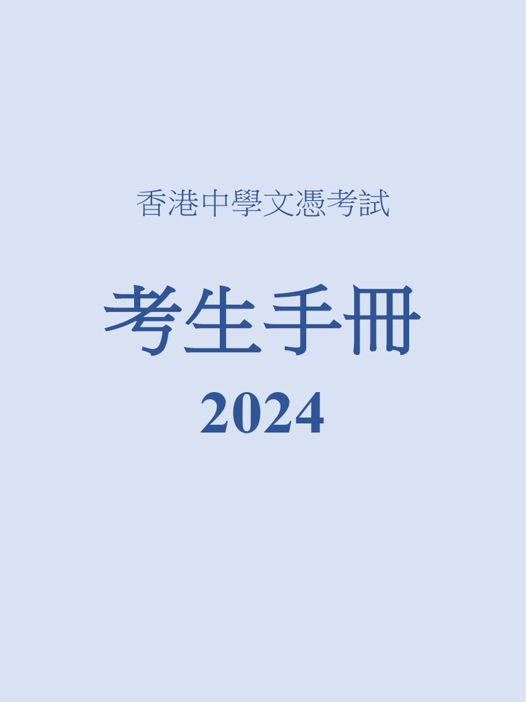 2024年DSE考生手册 | PDF