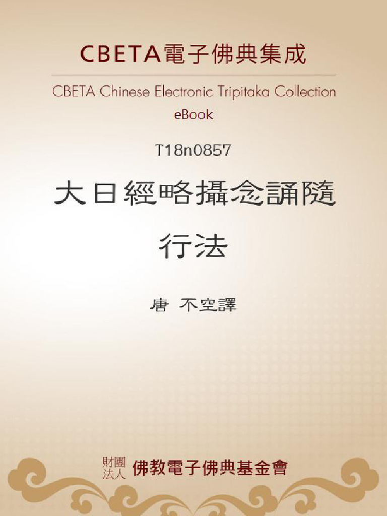 T0857大日經略攝念誦隨行法 CBETA | PDF