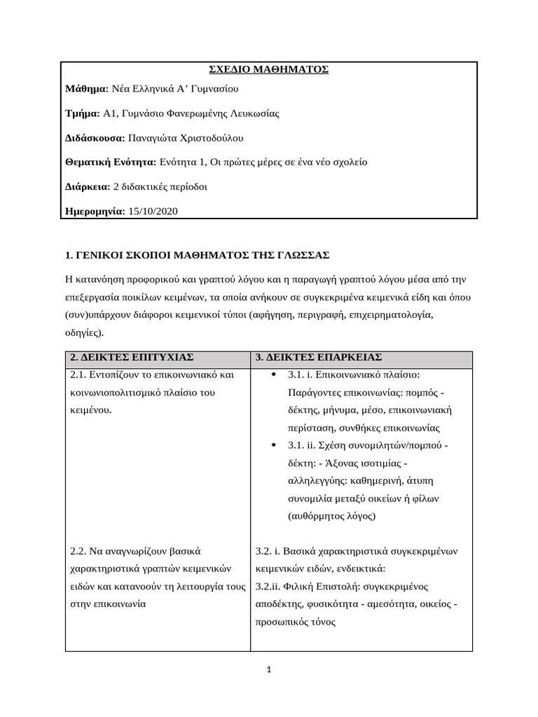 ΠΡΩΤΕΣ ΜΕΡΕΣ ΣΤΟ ΣΧΟΛΕΙΟ | PDF