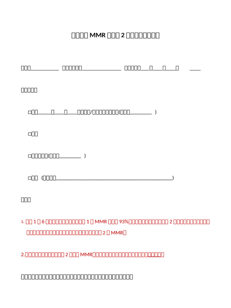 附件2-幼童公費MMR疫苗第2劑提前接種申請書 2 | PDF