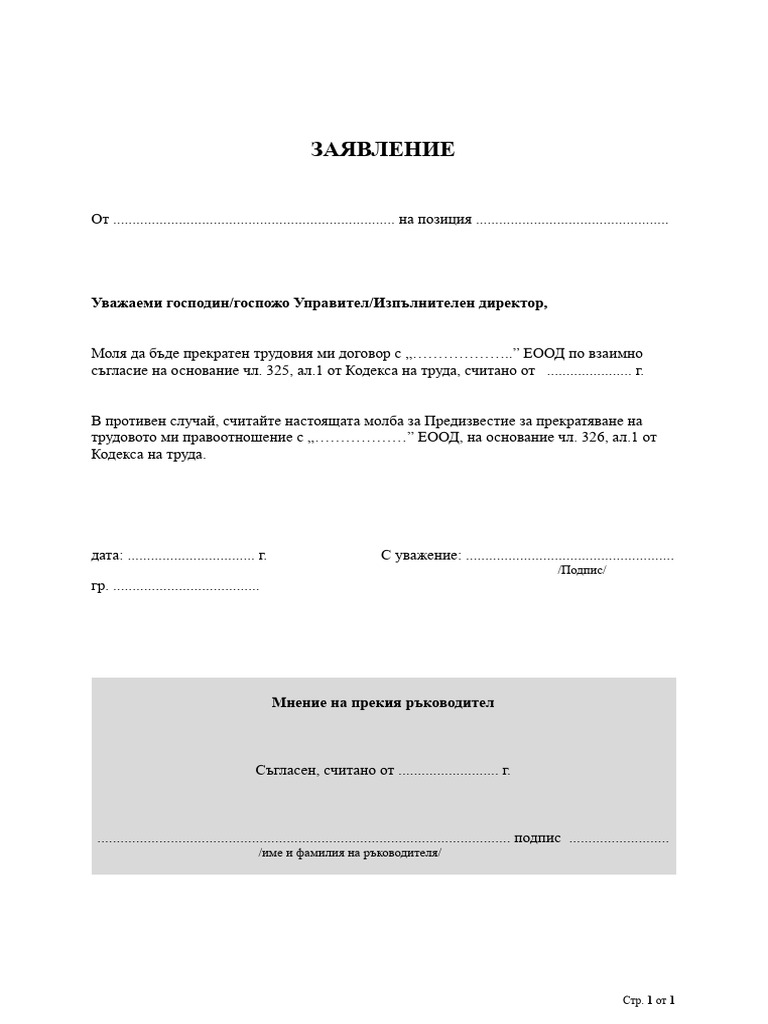 Заявление - Предизвестие за напускане | PDF