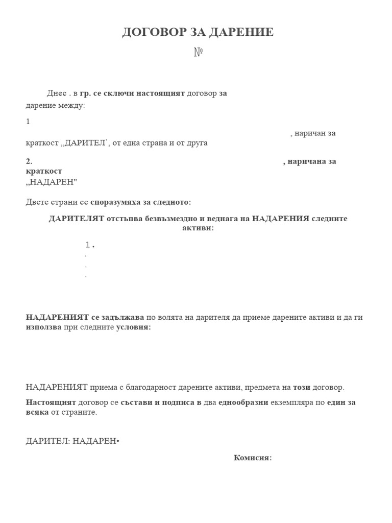 ДОГОВОР ЗА ДАРЕНИЕ | PDF