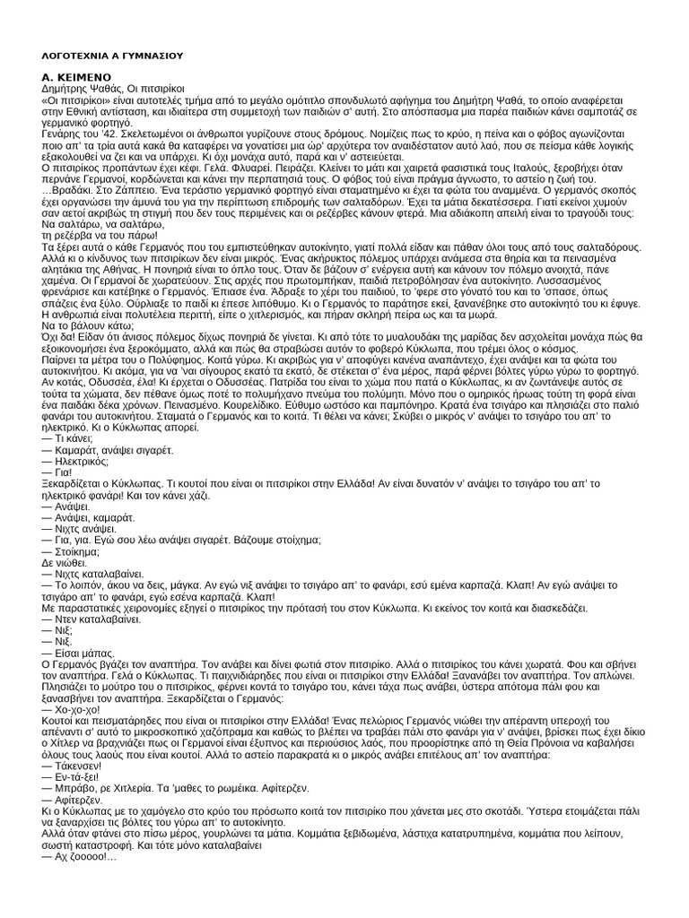 Πιτσιρικοι διαγωνισμα | PDF