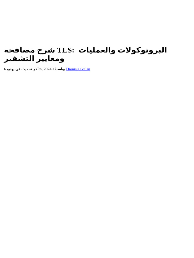 شرح مصافحة TLS | PDF