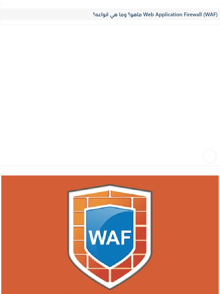 Web Application Firewall (WAF) ماهو؟ وما هي انواعه؟ | PDF