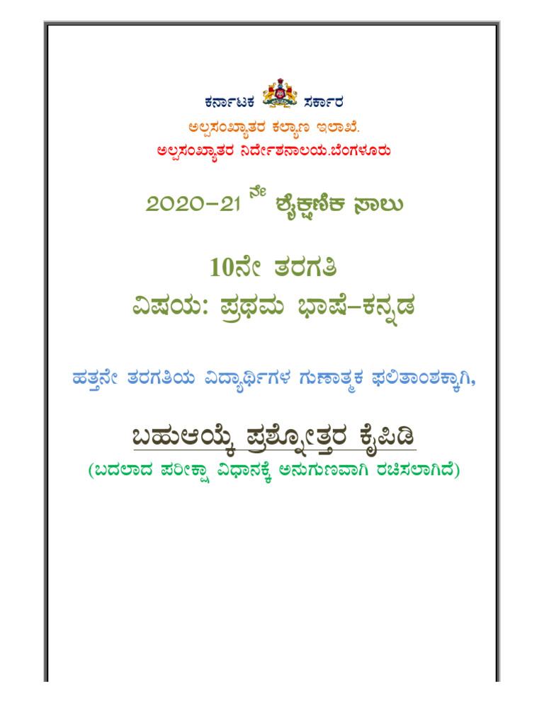 1st-Lang-Kan-MCQ-3 | PDF