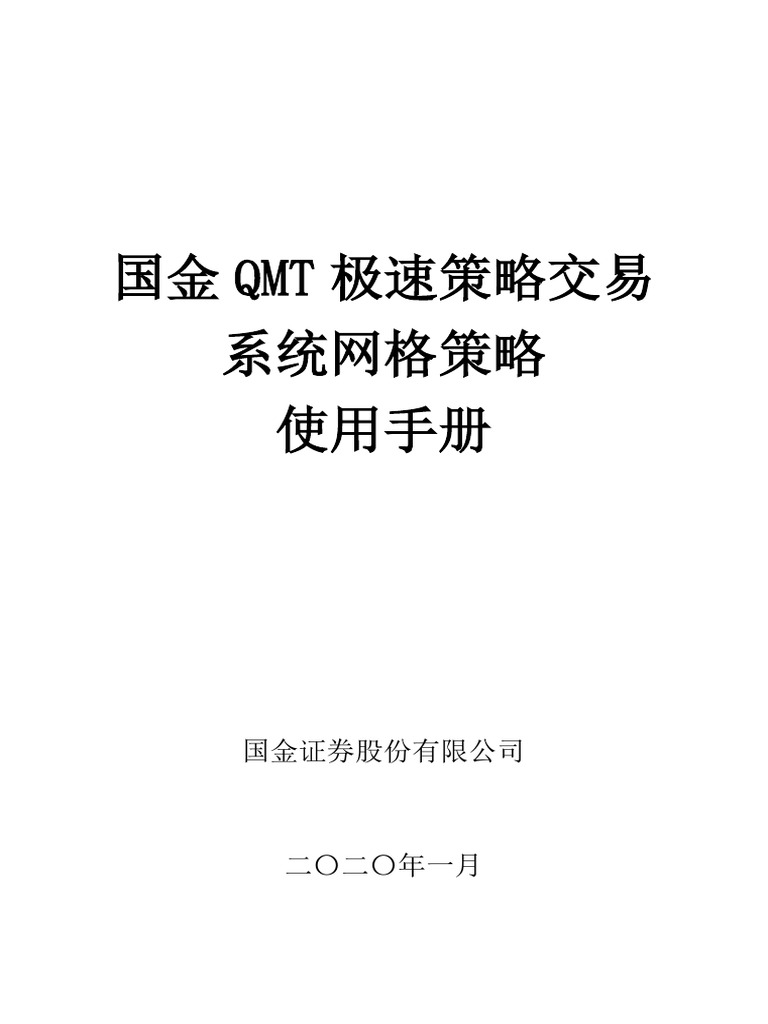 国金QMT极速策略交易系统 网格策略使用手册202002 | PDF