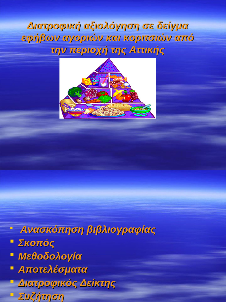 ΤΕΛΙΚΗ ΠΑΡΟΥΣΙΑΣΗ 6-6-07 | PDF