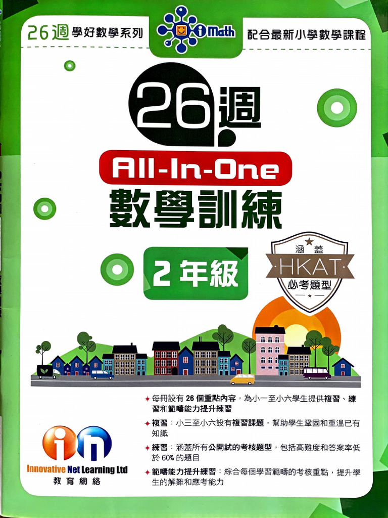 26週All in One數學訓練 Imath 2年級 | PDF