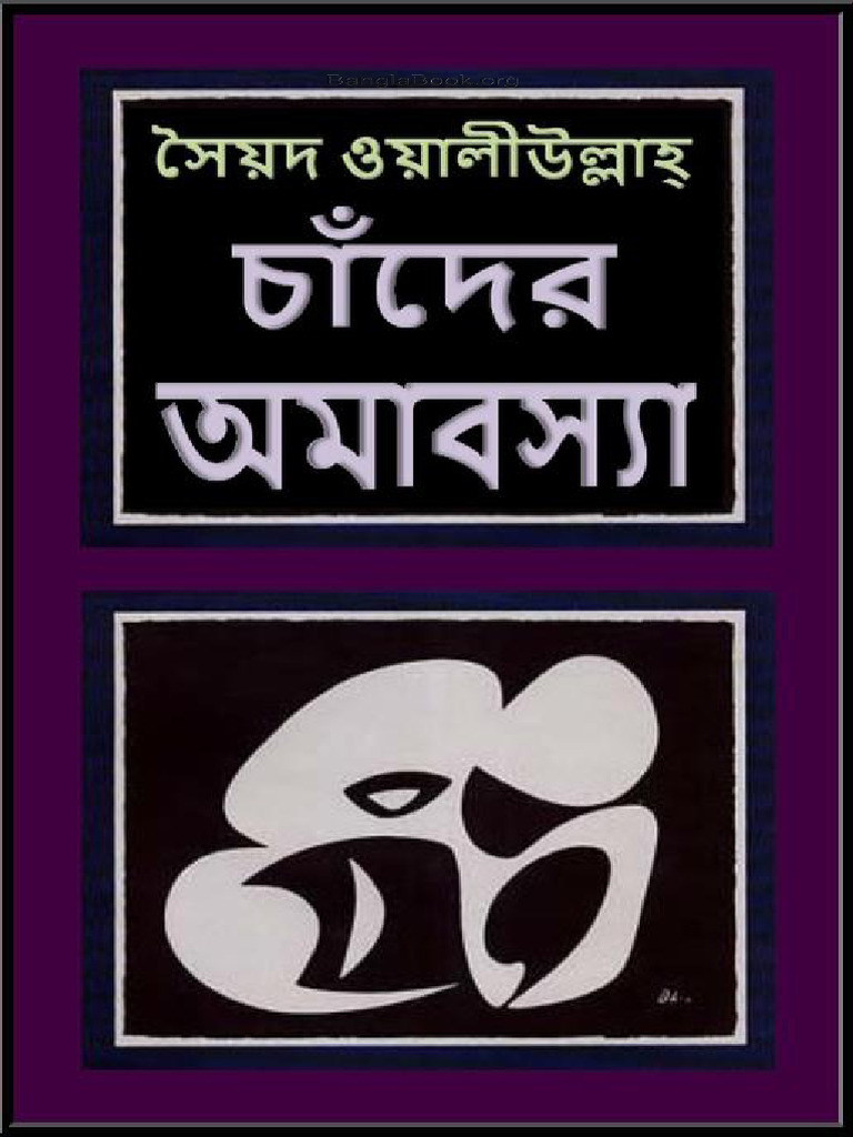 Chader Amaboshay by Syed Waliullah | PDF