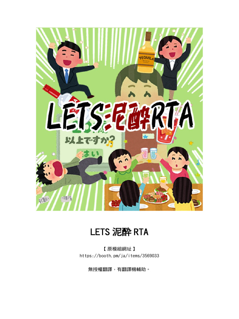 喝到爛醉RTA | PDF