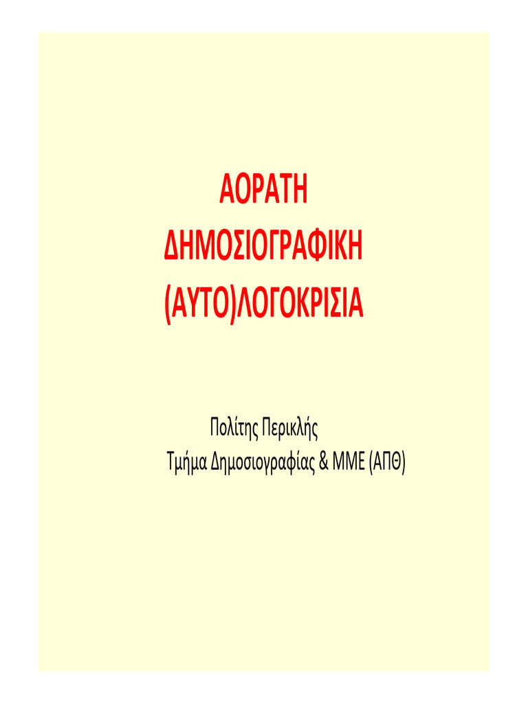 ΑΟΡΑΤΗ ΔΗΜΟΣΙΟΓΡΑΦΙΚΗ ΛΟΓΟΚΡΙΣΙΑ | PDF