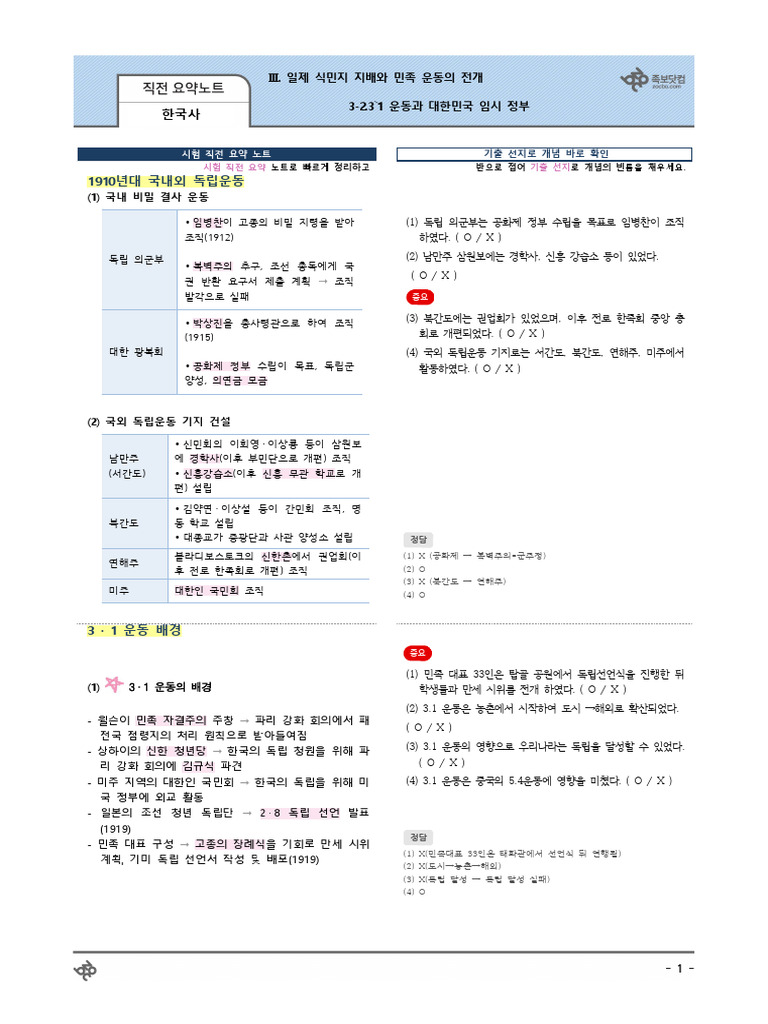 (직전 요약노트) 155p 3-2.3'1 운동과 대한민국 임시 정부 한국사 | PDF
