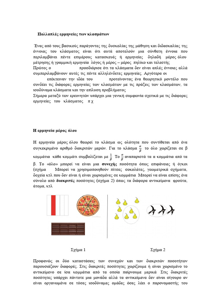 1. Πολλαπλές ερμηνείες των κλασμάτων | PDF