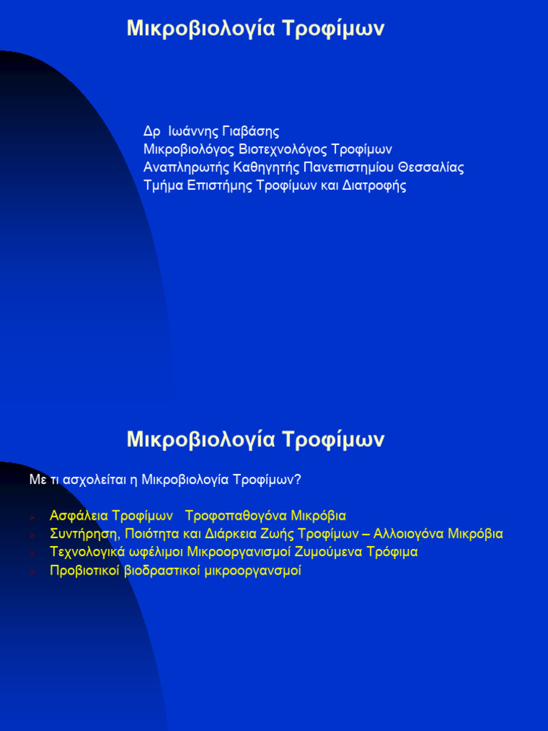 ΓΙΑΒΑΣΗΣ-ΜΙΚΡΟΒΙΟΛΟΓΙΑ ΤΡΟΦΙΜΩΝ ΘΕΩΡΙΑ.3.10.19 | PDF