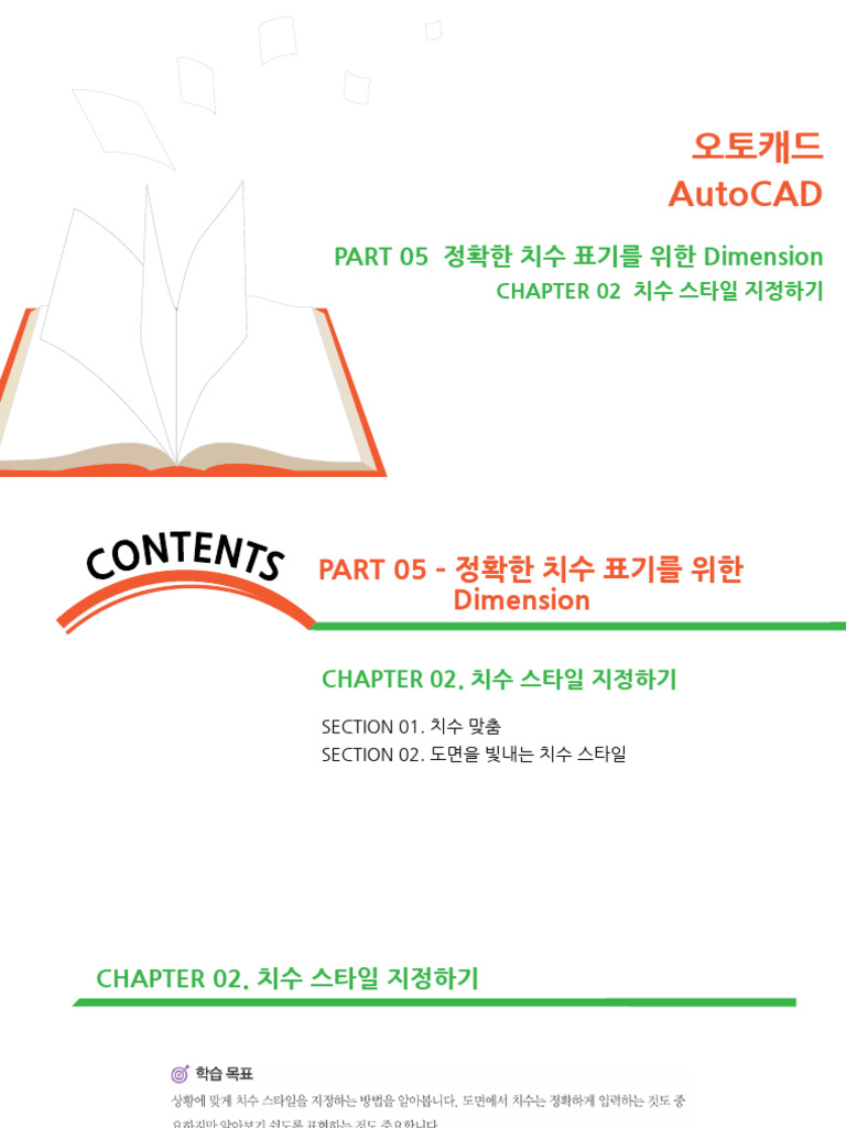 Chapter5-2 치수 스타일 지정하기 | PDF