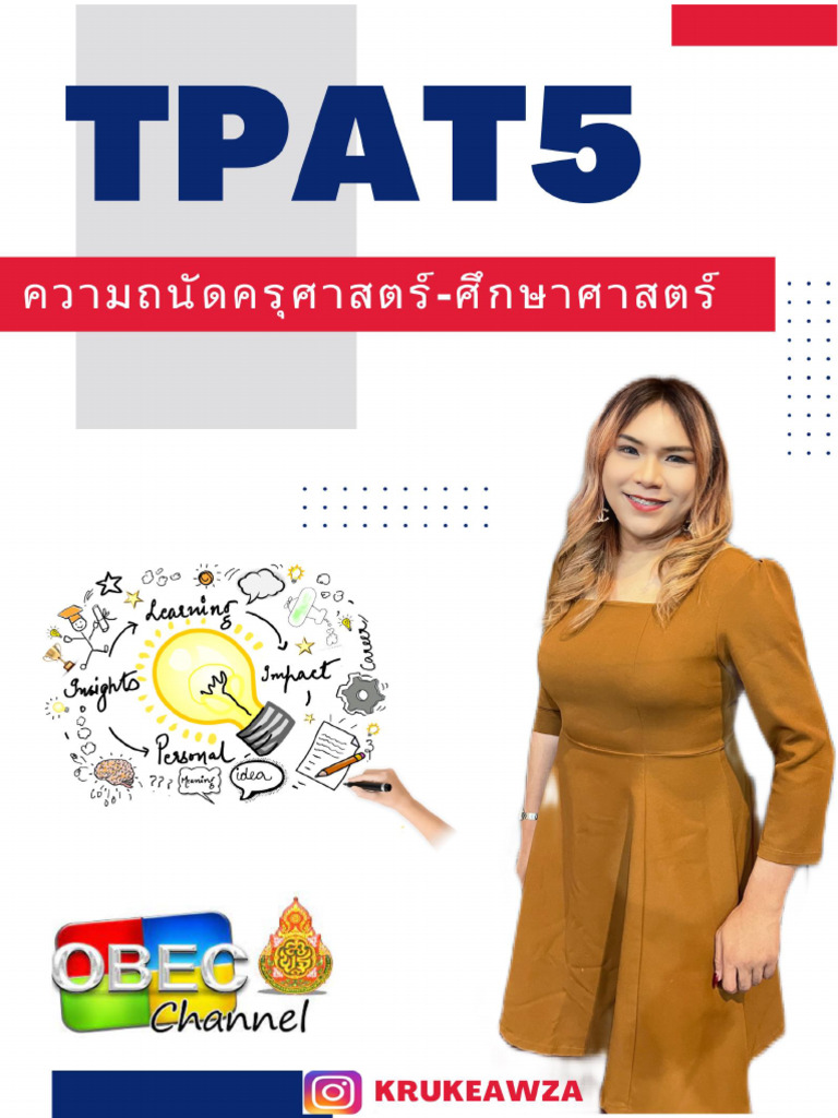 5.TPAT5 ความถนัดทางครุศาสตร์ ศึกษาศาสตร์_อ.ณัฐช | PDF