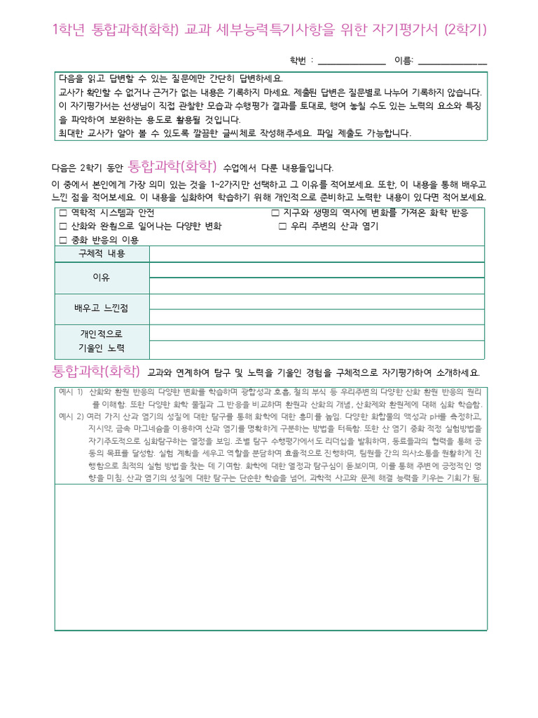 교과 세부능력특기사항을 위한 자기평가서 (양식) 2024 - 1학년 통합과학 (화학) - 2학기 | PDF