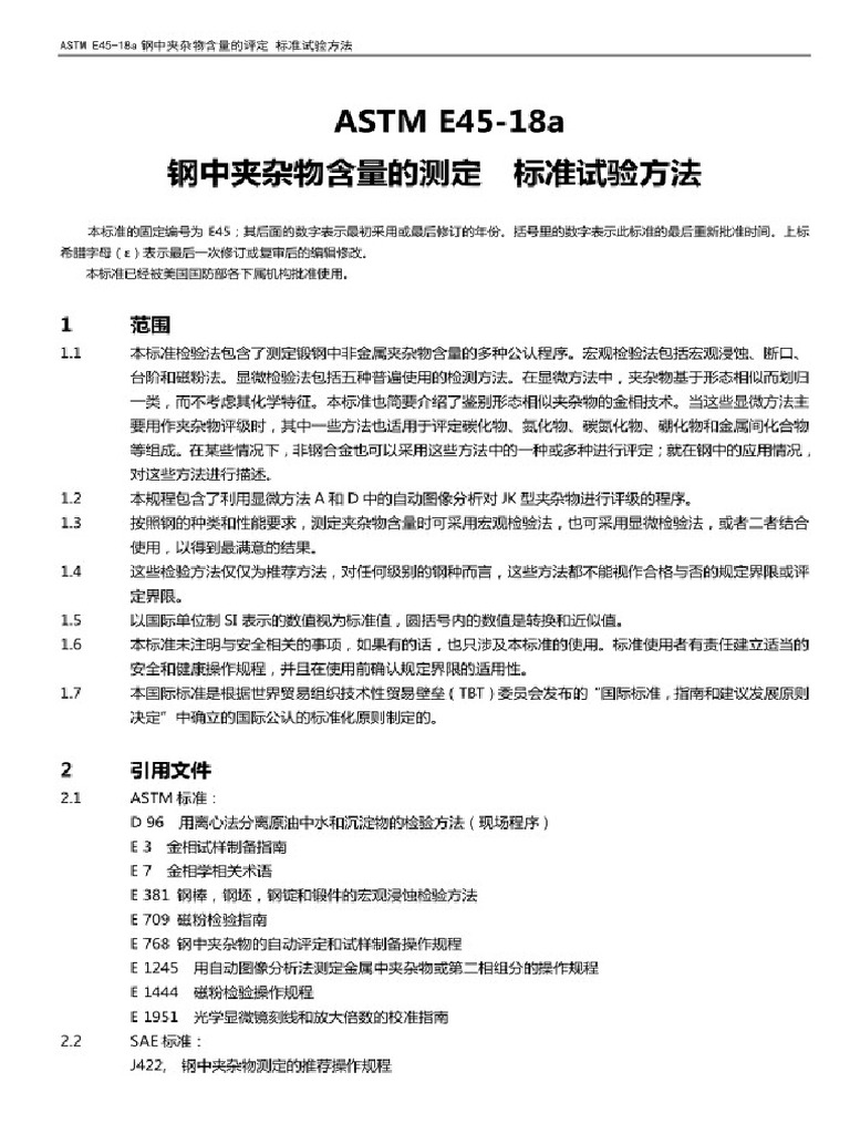 ASTM E45 - 18 中文 | PDF