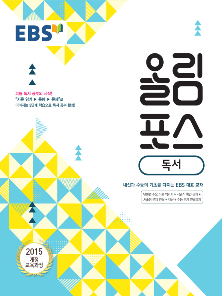 EBS (2015개정교육과정) 올림포스 독서 - 미리보기 (20190226161228436) | PDF