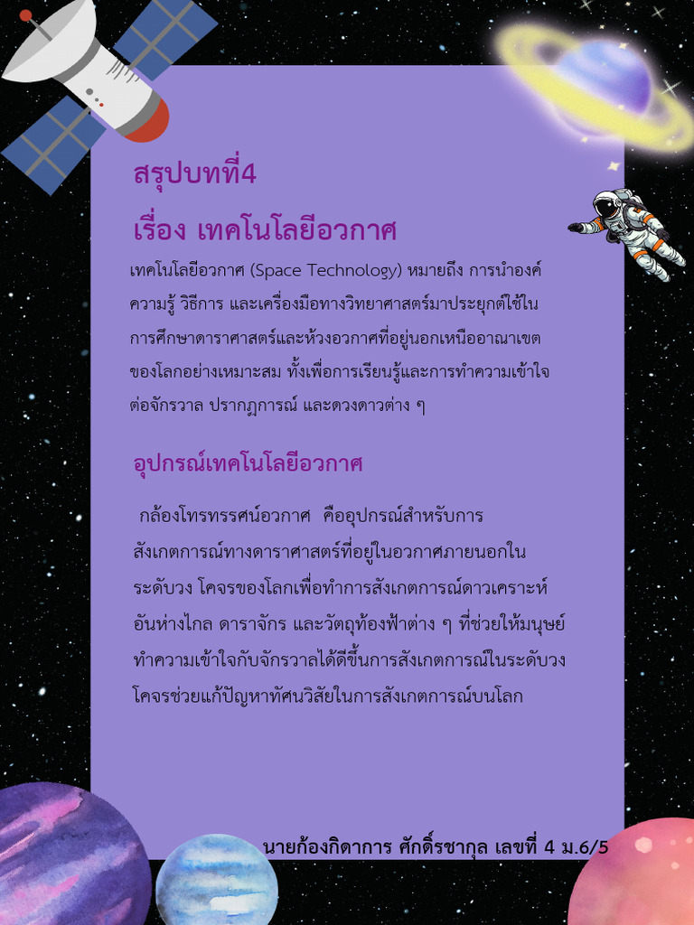 สรุปบทที่4 เรื่อง เทคโนโลยีอวกาศ - 20240920 - 120454 - 0000 | PDF