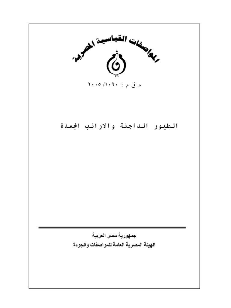 1090-2005 الطيور الداجنه والأرانب المجمدة | PDF