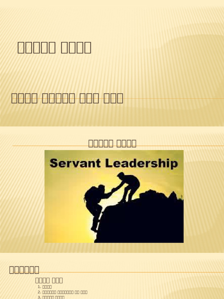 Servant Leadership PPT 1 | PDF