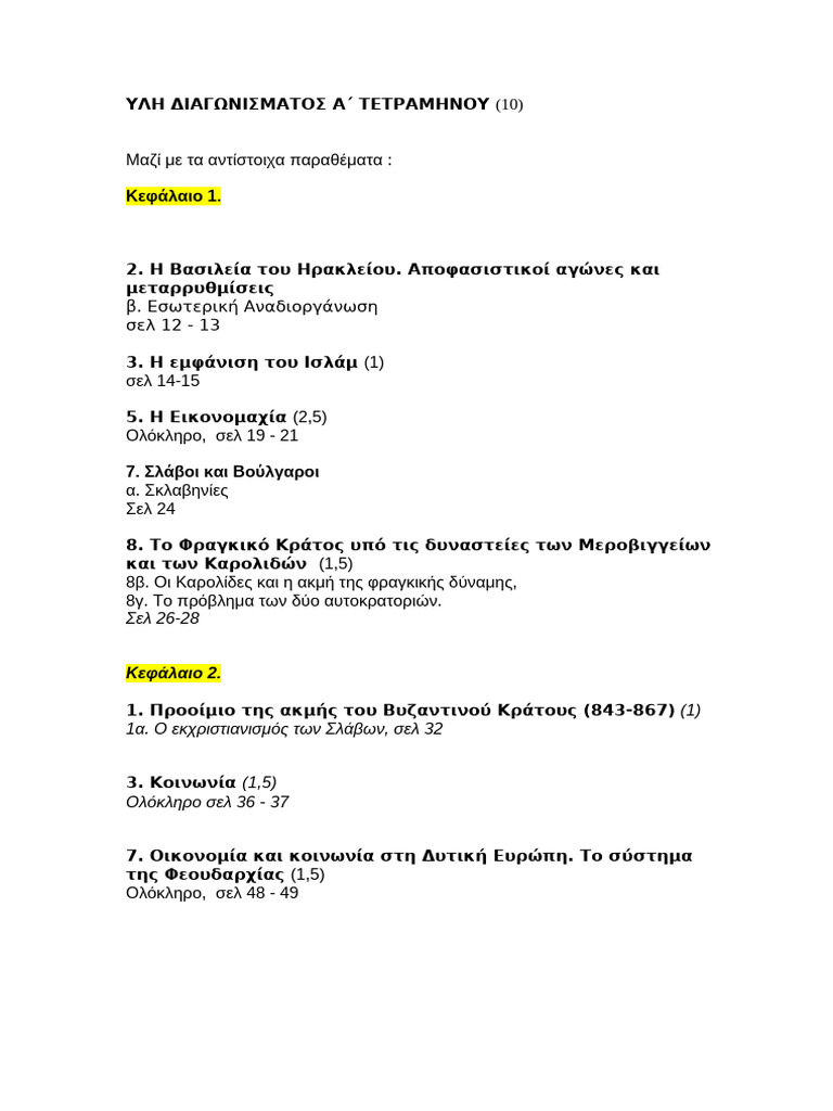 ΥΛΗ ΔΙΑΓΩΝΙΣΜΑΤΟΣ Α ΤΕΤΡΑΜΗΝΟΥ | PDF