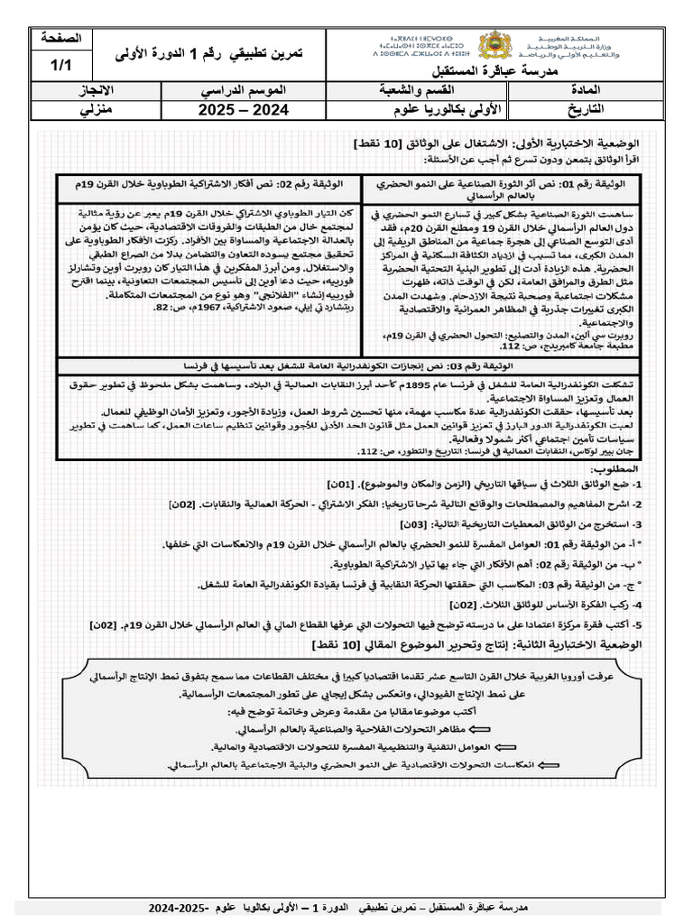 تمرين تطبيقي أولى باك - 241024 - 164917 | PDF