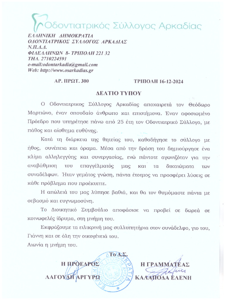 ΔΕΛΤΙΟ ΤΥΠΟΥ ΓΙΑ ΑΠΩΛΕΙΑ ΜΑΡΤΙΩΝΟΥ | PDF