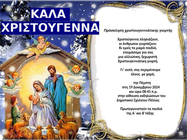 ΠΡΟΣΚΛΗΣΗ ΧΡΙΣΤΟΥΓΕΝΝΙΑΤΙΚΗΣ ΓΙΟΡΤΗΣ | PDF
