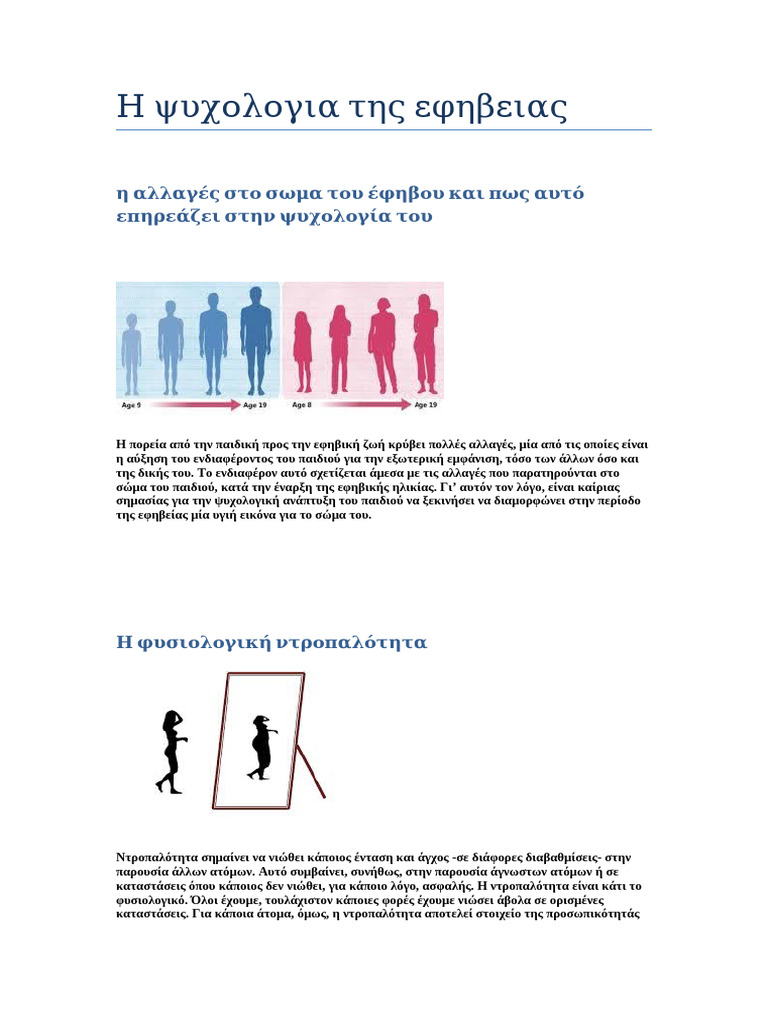 Η ψυχολογια της εφηβειας | PDF