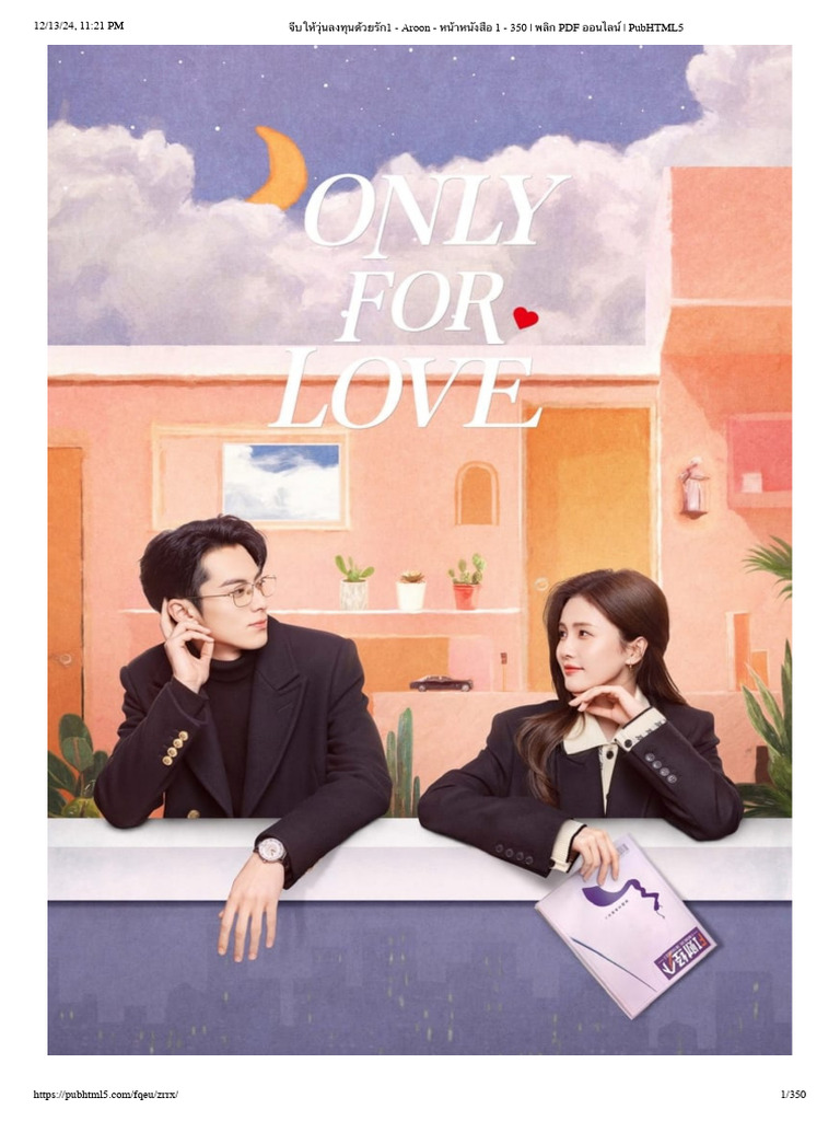 จีบให้วุ่นลงทุนด้วยรัก1 - Aroon - หน้าหนังสือ 1 - 350 - พลิก PDF ออนไลน์ - PubHTML5 | PDF