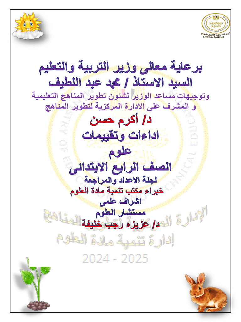 Science ARABIC Prim4 TR1-T-W9 | PDF