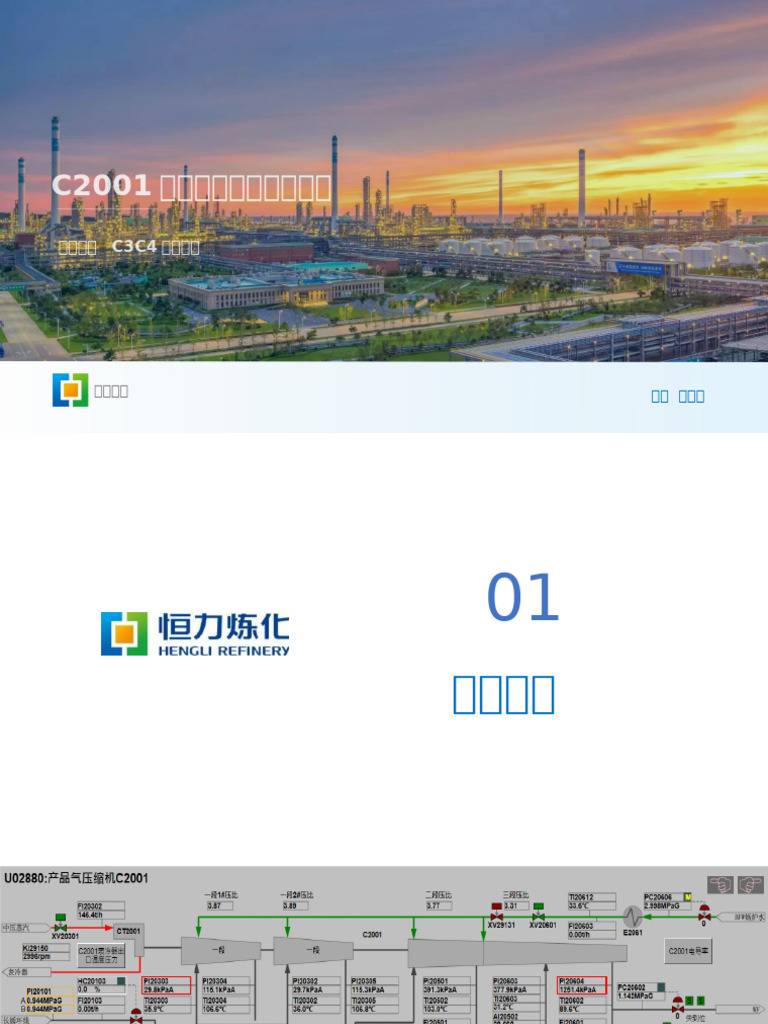 C2001产品气压缩机停机操作 | PDF