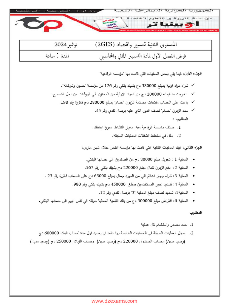 Dzexams 2as Comptabilite 207776 | PDF