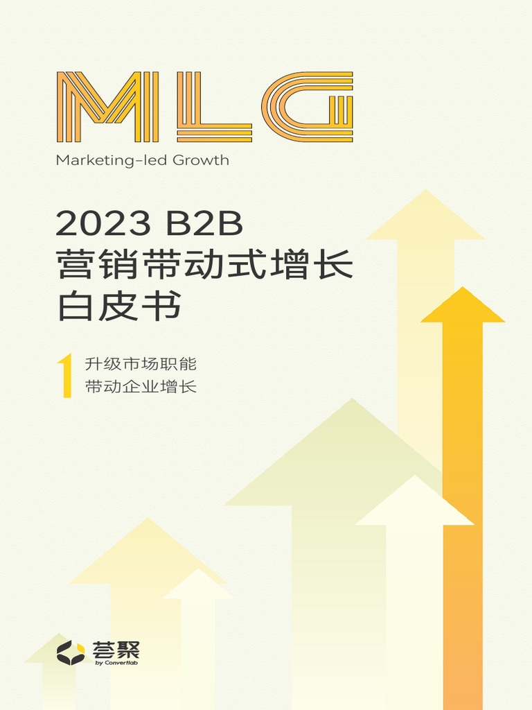 2023 B2B营销带动式增长白皮书-Convertlab营销实验室-2023-72页 | PDF