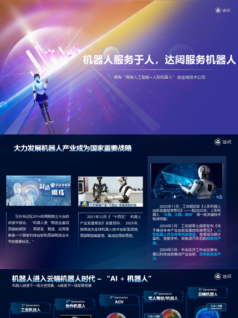上海达闼机器人介绍-202405 1 | PDF