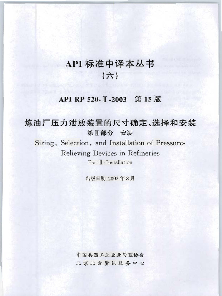 API RP 520-Ⅱ-2003 (中文 第15版) 炼油厂泄压装置的设置、选择和安装 | PDF